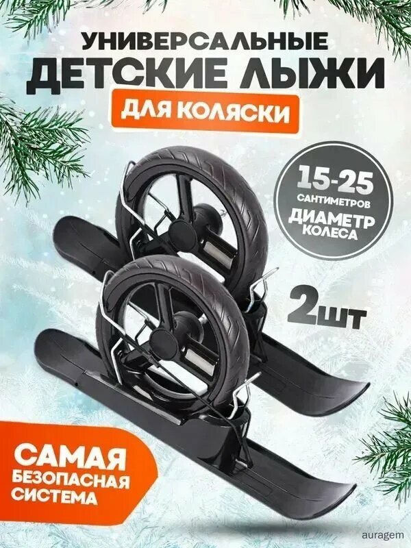 Лыжи на коляску универсальные, лыжи для детской коляски
