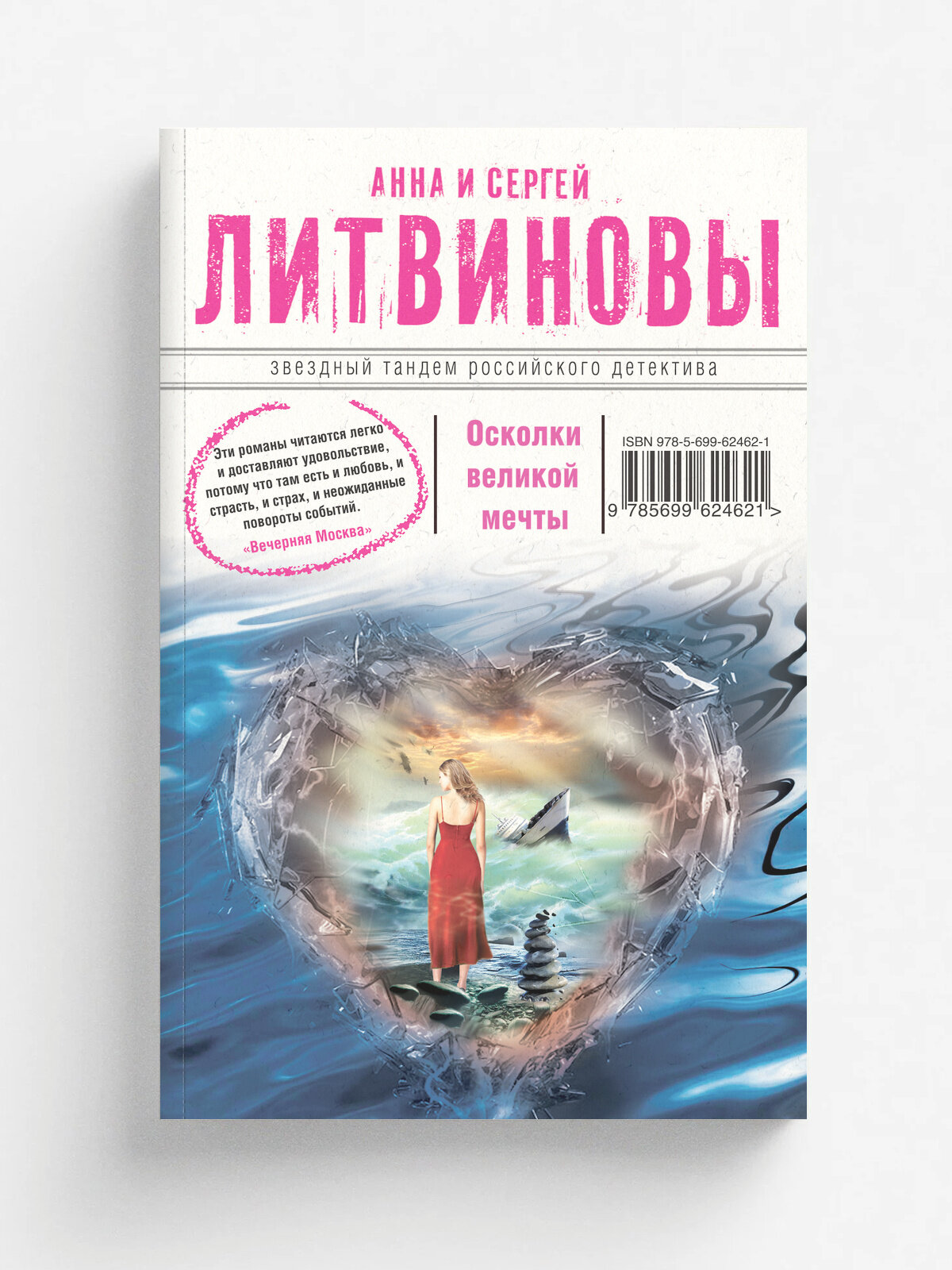 Осколки великой мечты