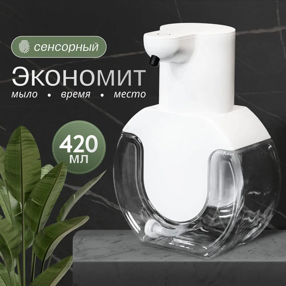 WiseHome Дозатор для жидкого мыла сенсорный 420 мл, 1 шт