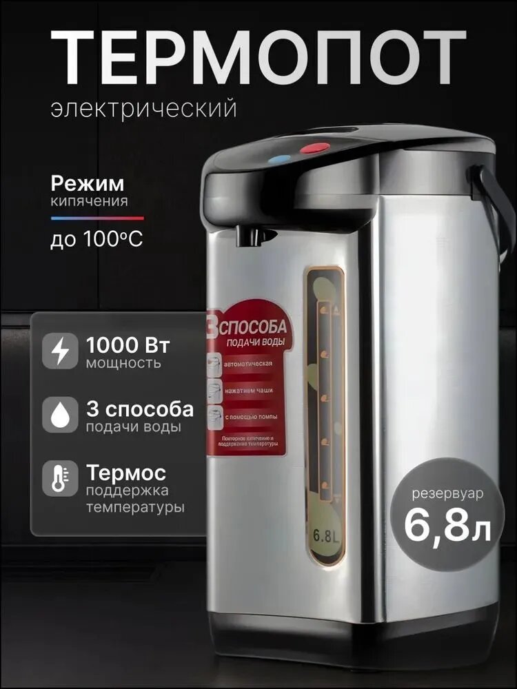 Термопот электрический 6.8 л Бестселлер, с поддержанием температуры, черный