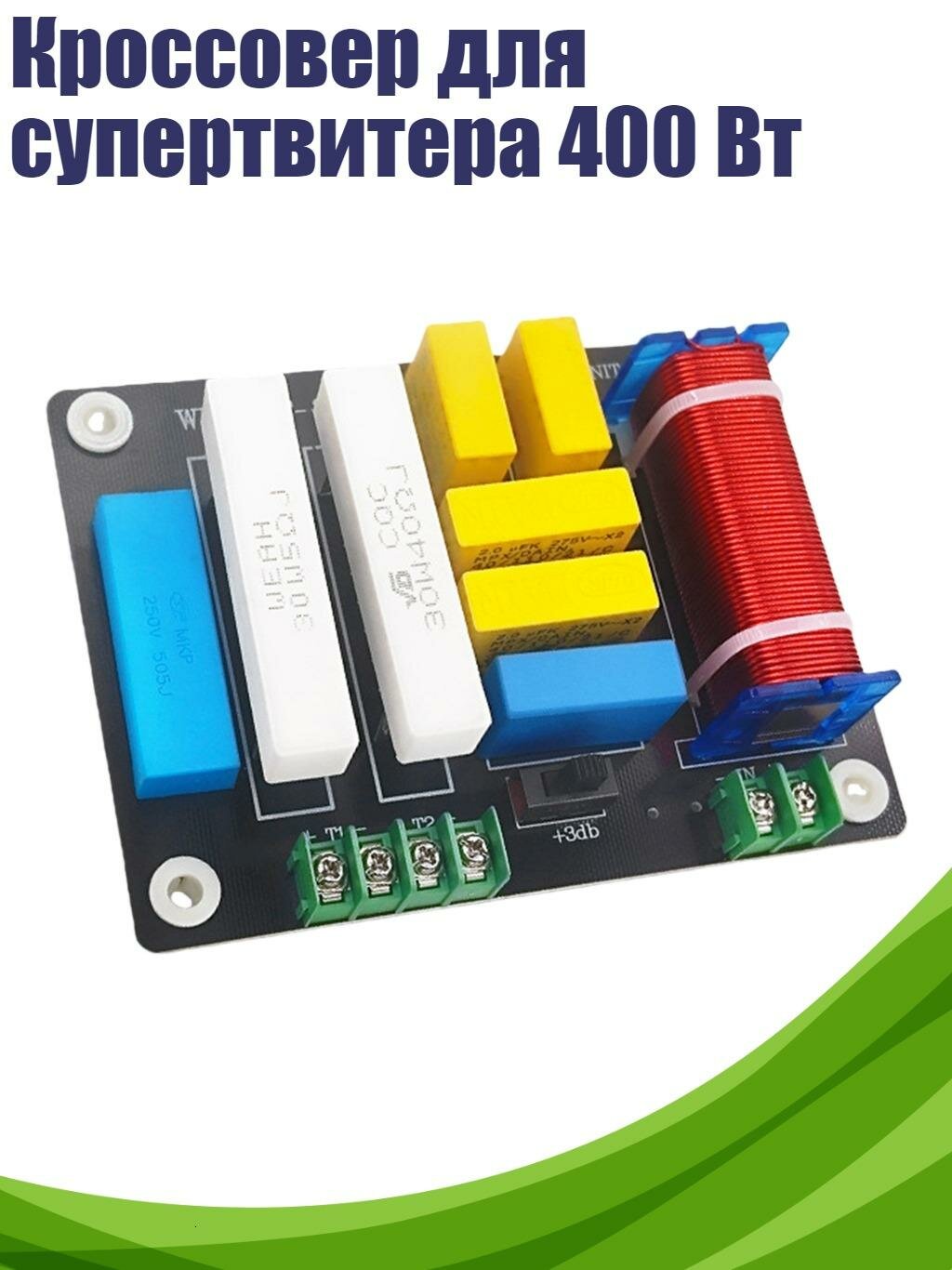 Кроссовер для супертвитера 400 Вт