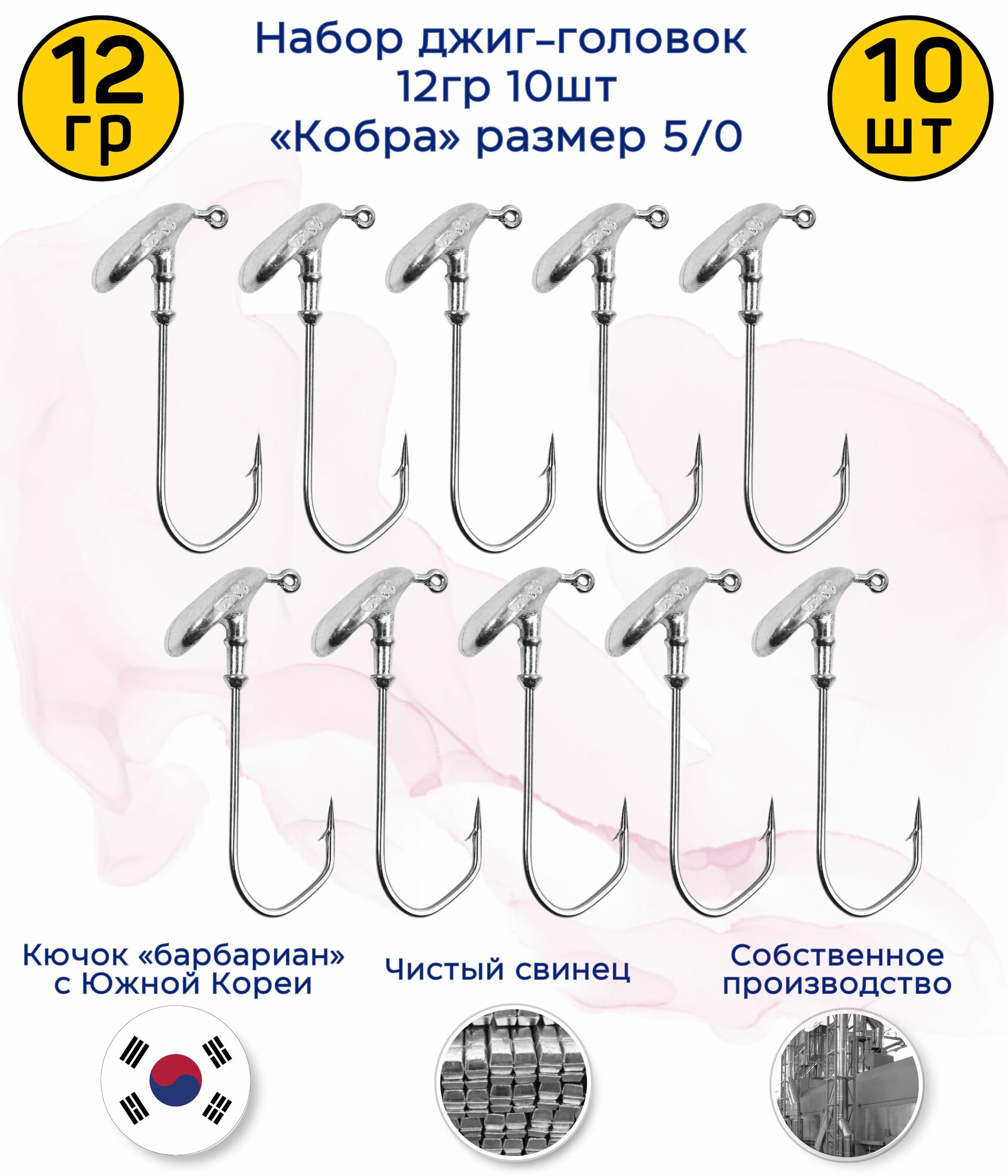 Джиг-головка Кобра 12 гр 10 шт (крючок 5/0 -Барбариан)