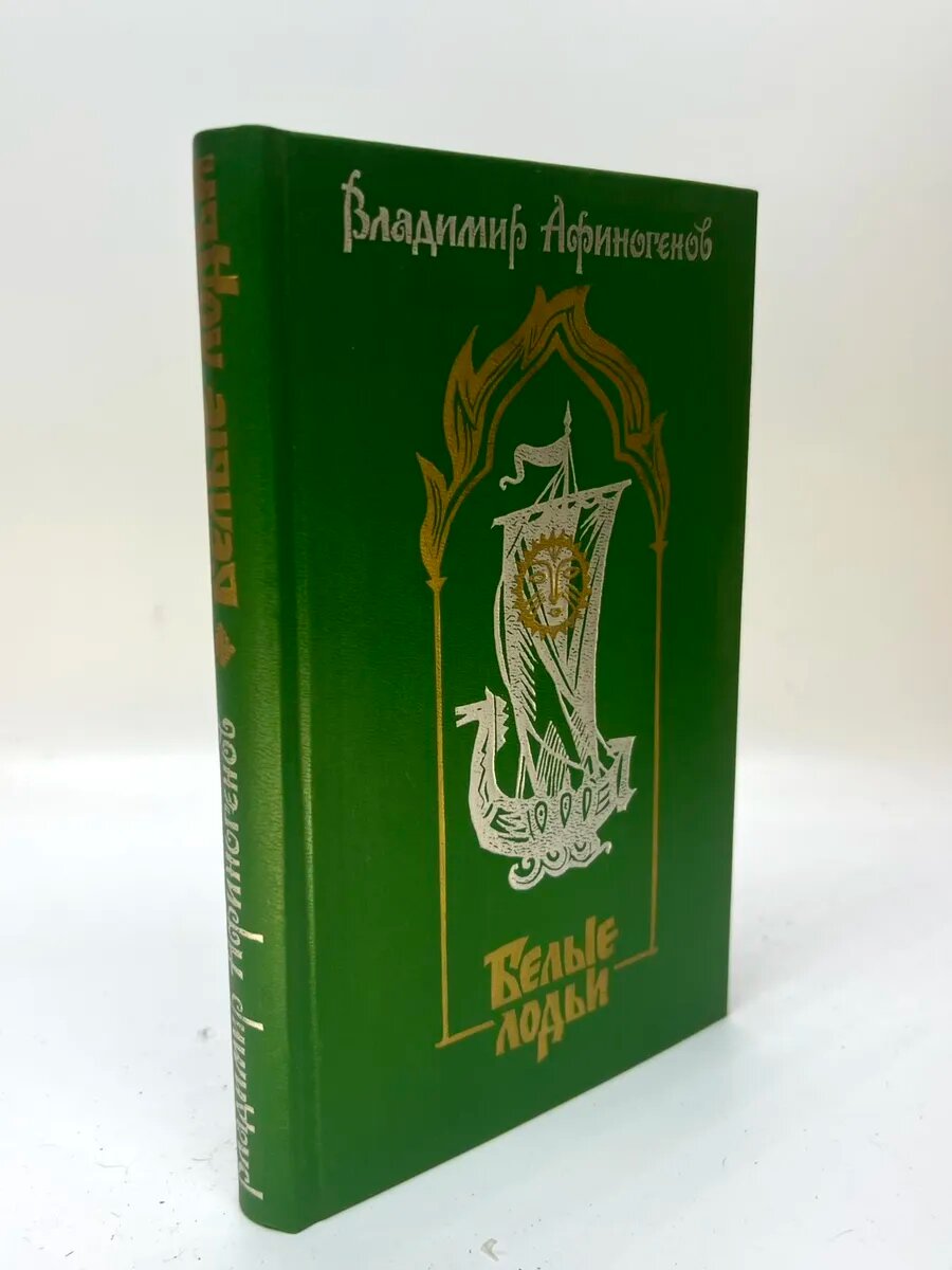 Белые лодьи