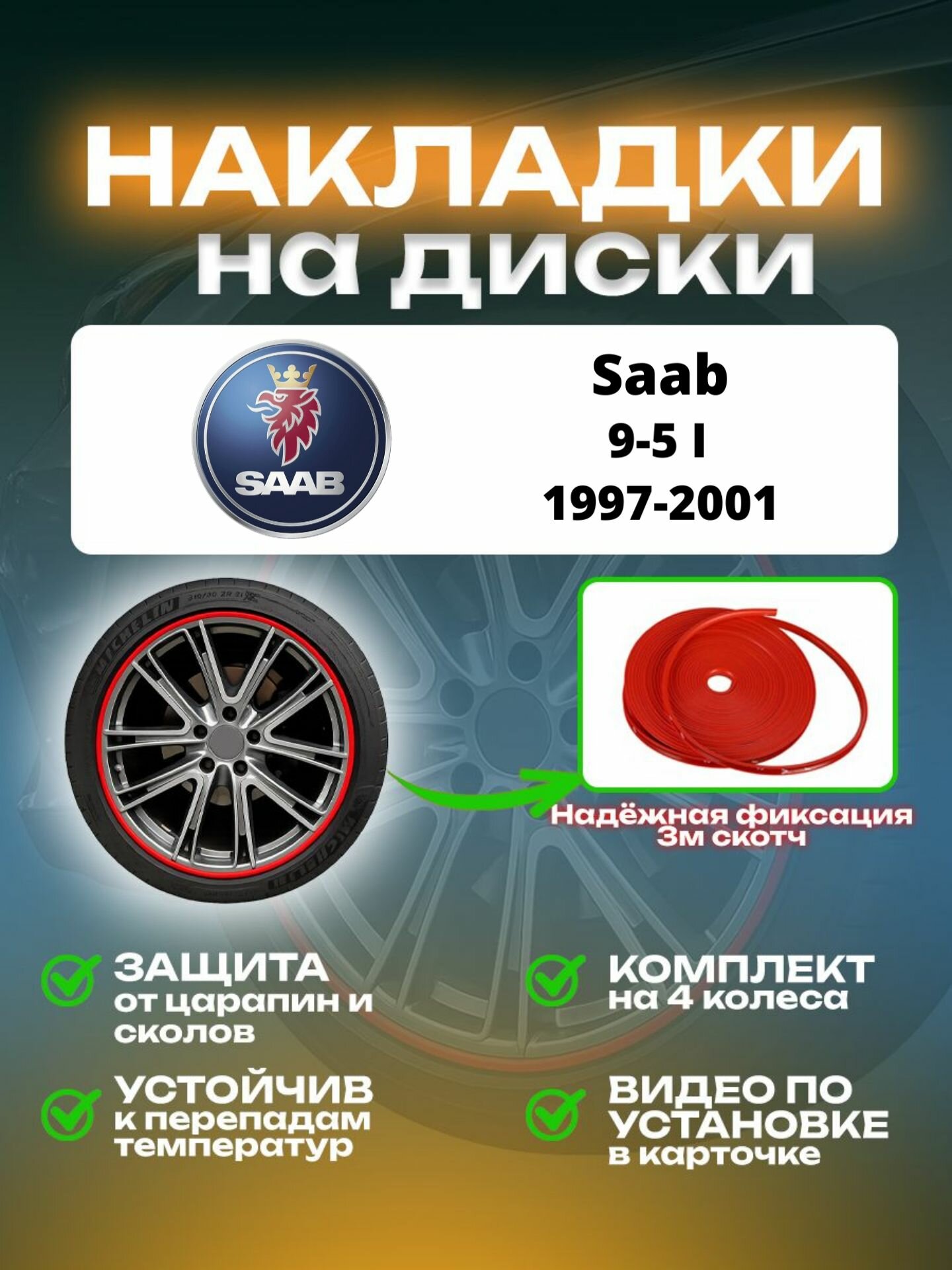 Накладки на диски Saab 9-5 I (1997-2001)/ Сааб 9-5 1 поколение, цвет красный