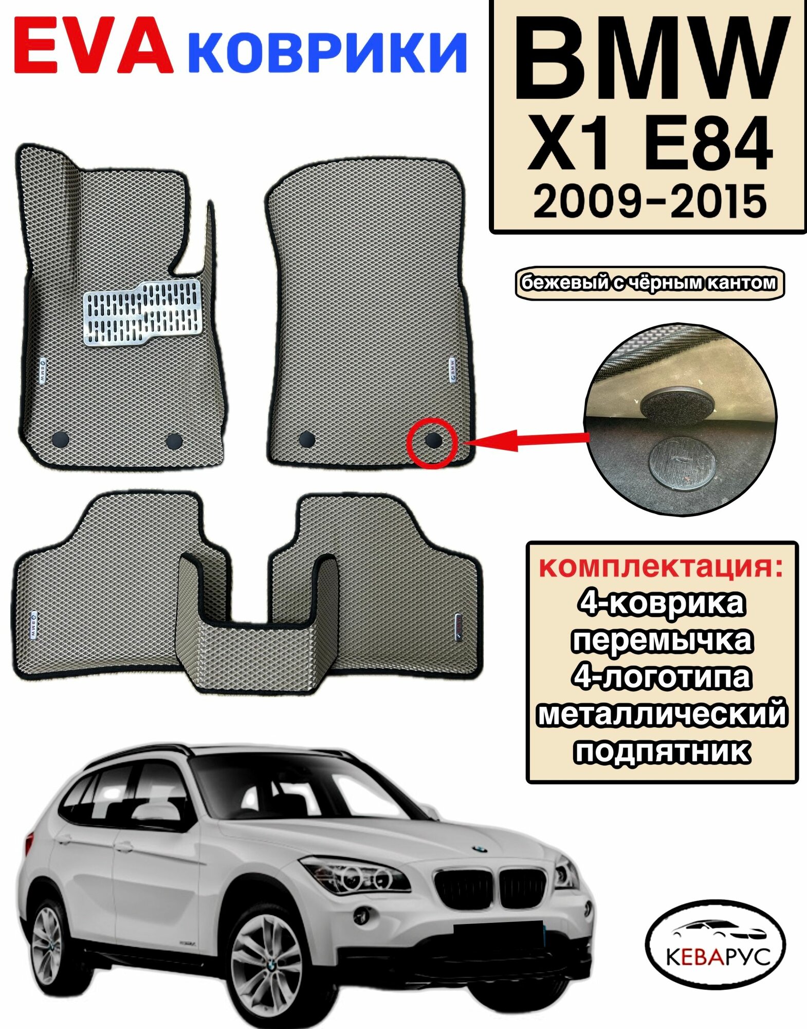 Комплект EVA с бортами для BMW X1 (E84) 2009 - 2015./ БМВ X1 (E84).