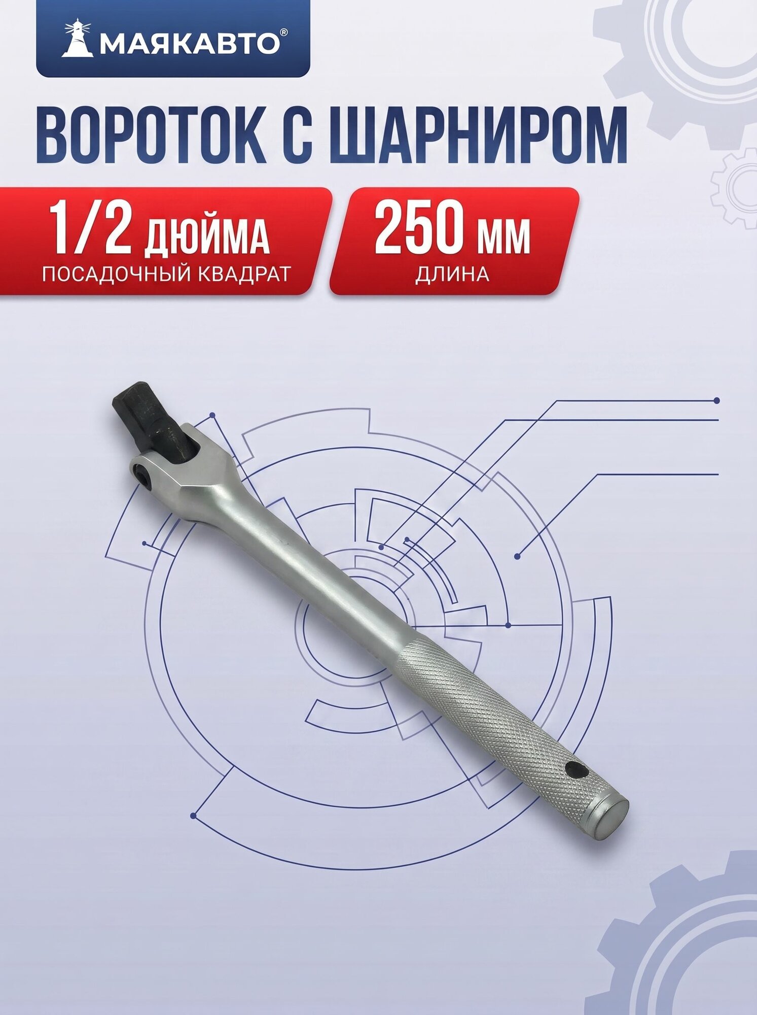 Вороток шарнирный / для торцевых головок 1/2" 250мм, 8014250, МаякАвто