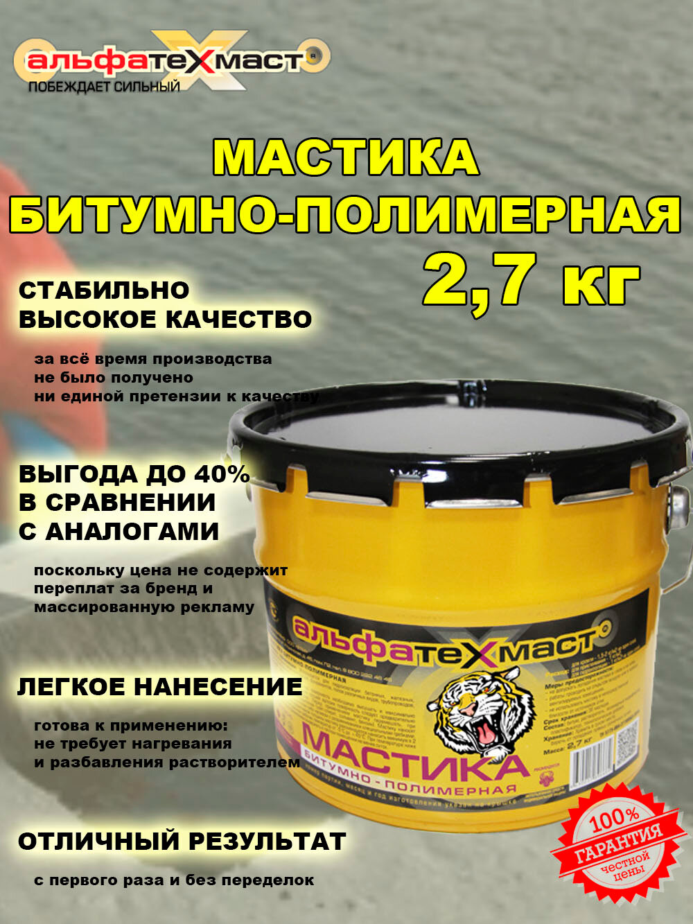 Мастика битумно-полимерная АльфаТехМаст 2,7кг