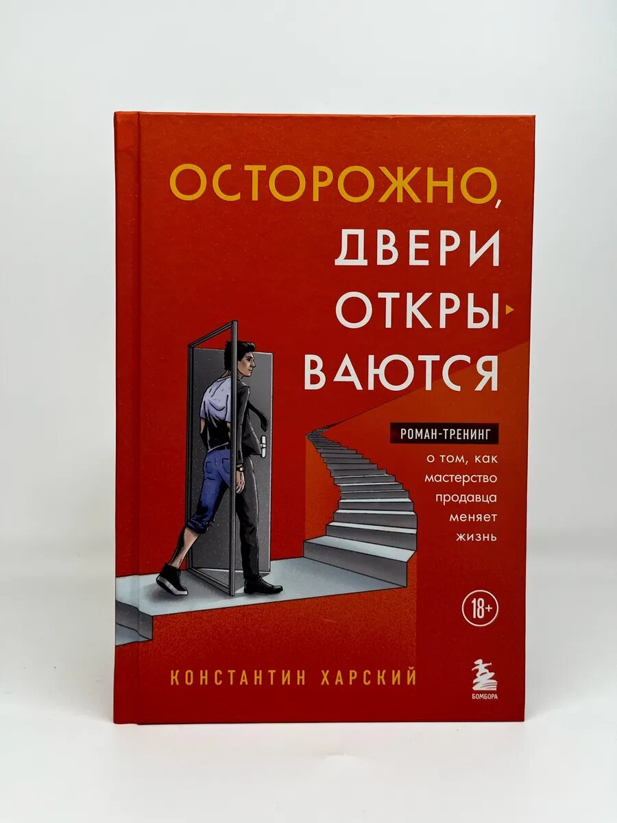 Константин Харский. Осторожно, двери открываются