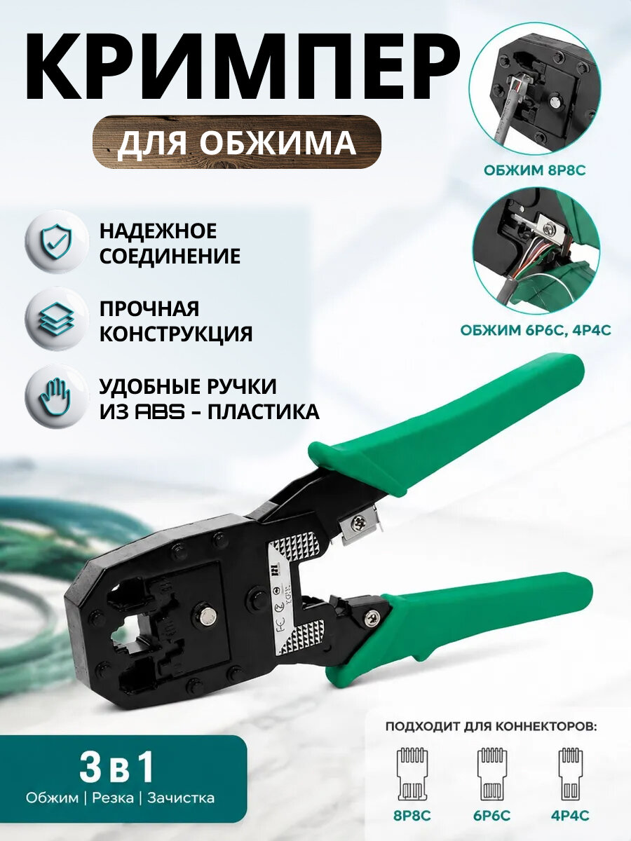 Кримпер обжимные клещи для обжимки витой пары RJ45 RJ11 RJ12