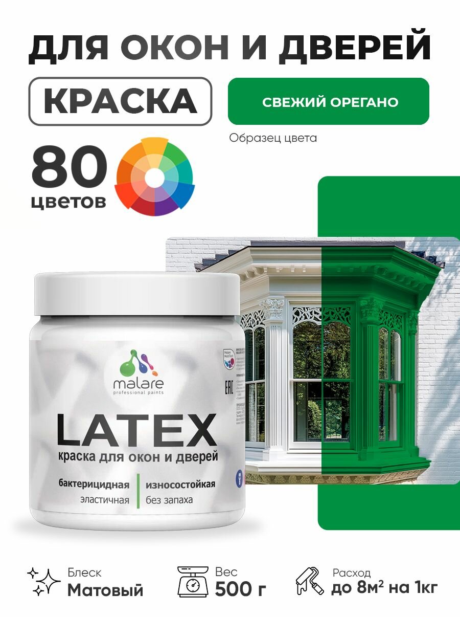 Акриловая краска для дверей и окон Malare Latex по дереву с антисептическим эффектом/ быстросохнущая моющаяся без запаха матовая, свежий орегано, 0.5 кг