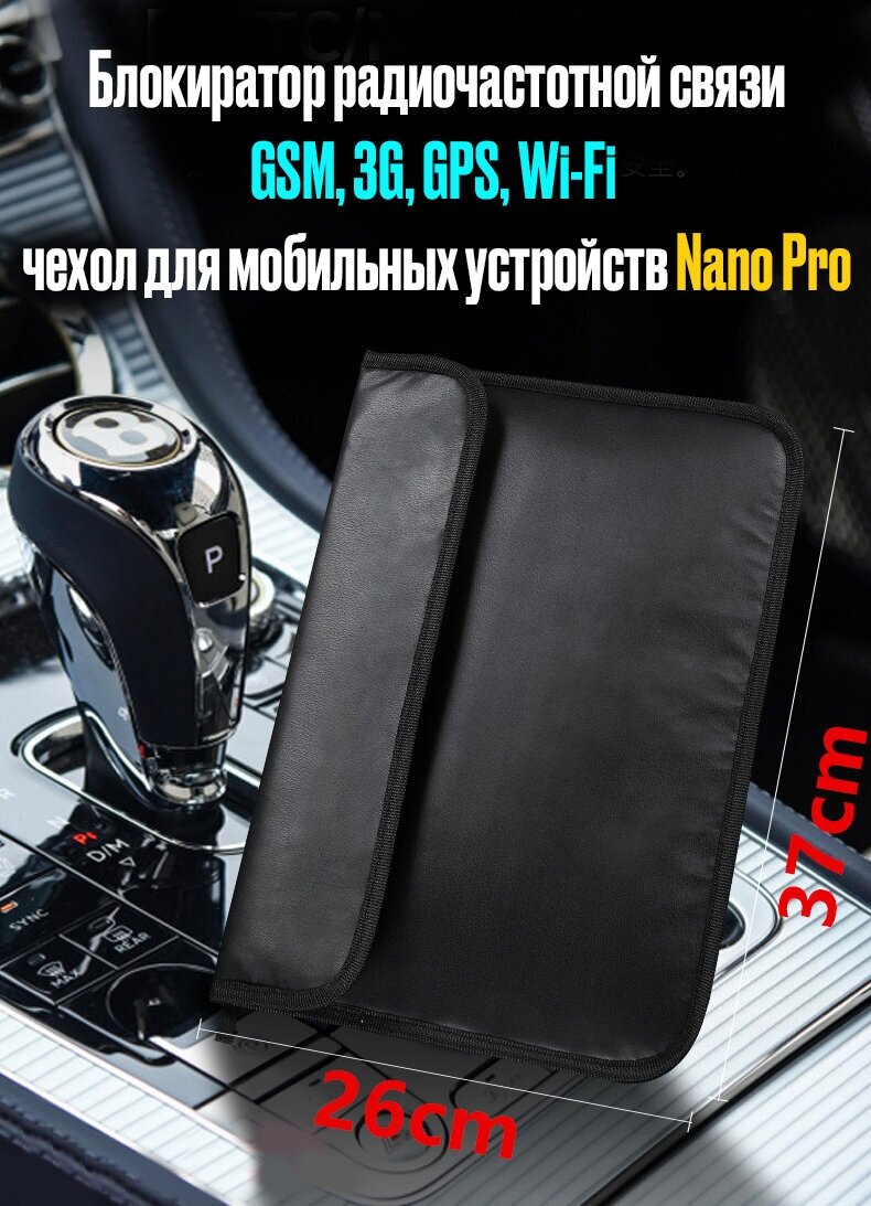 Защитный экранирующий чехол Фарадея для планшета, телефонов, карт и ключей Nano Pro
