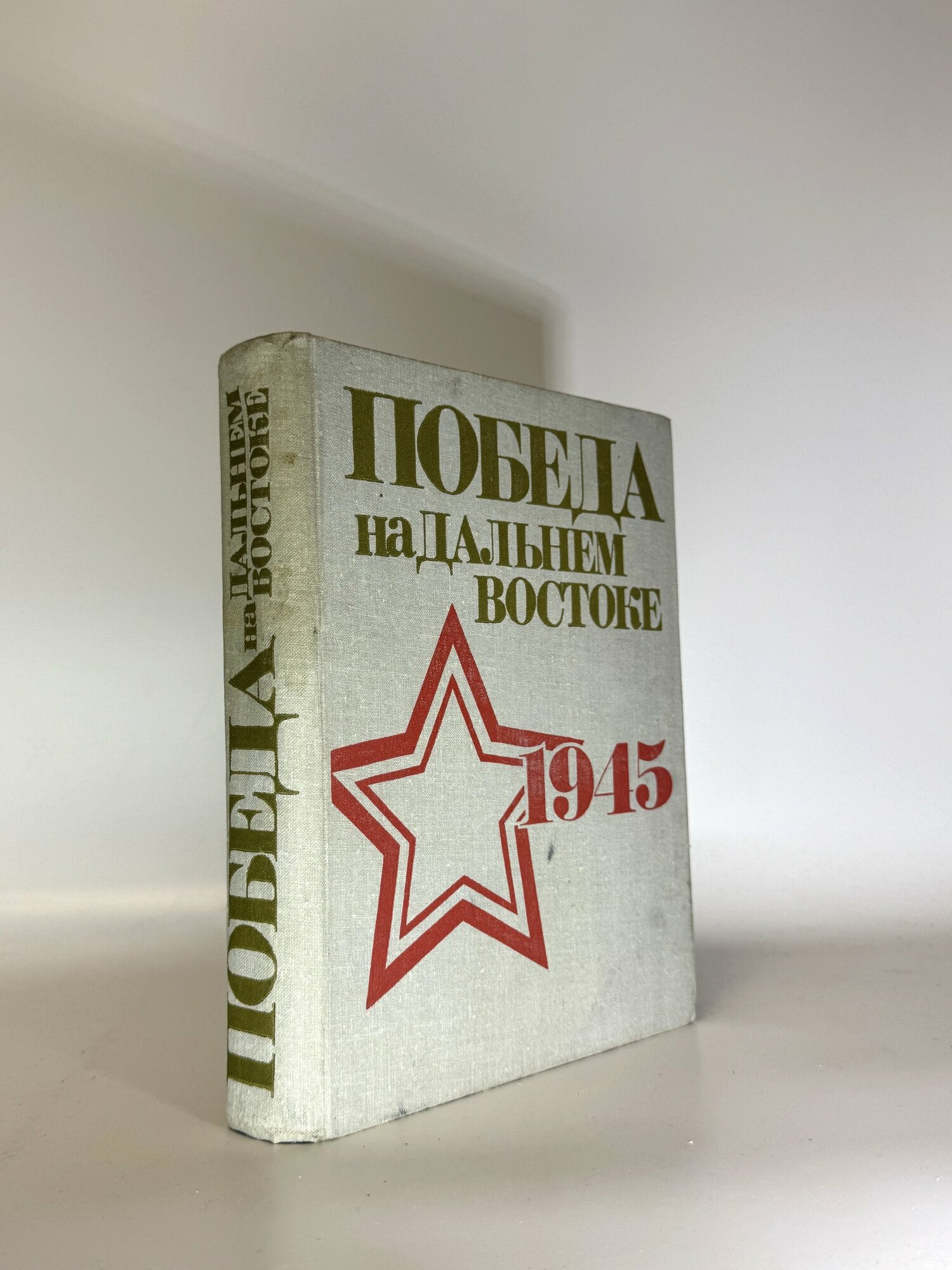 Победа на Дальнем Востоке. Сборник. Букинистические книги в отличном состоянии.