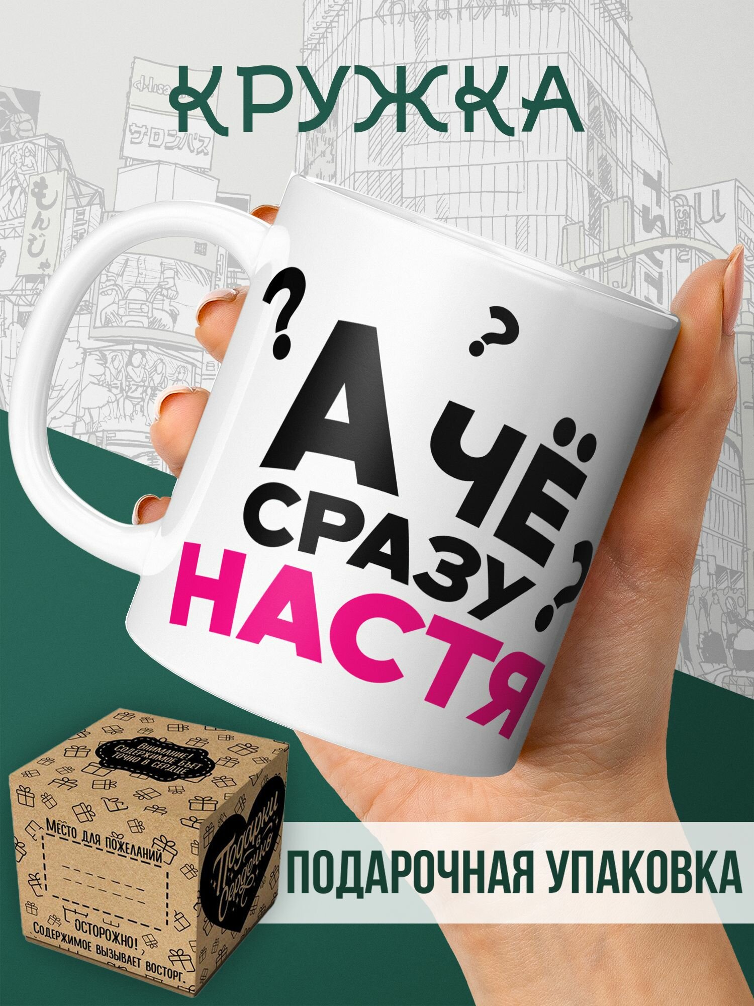 Кружка именная "А че сразу Настя?" - для чая и кофе с принтом