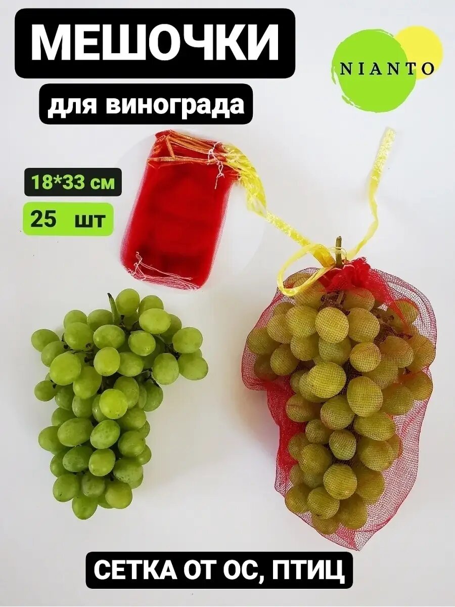 Мешочки сетки от ос для винограда 25шт 18*33см