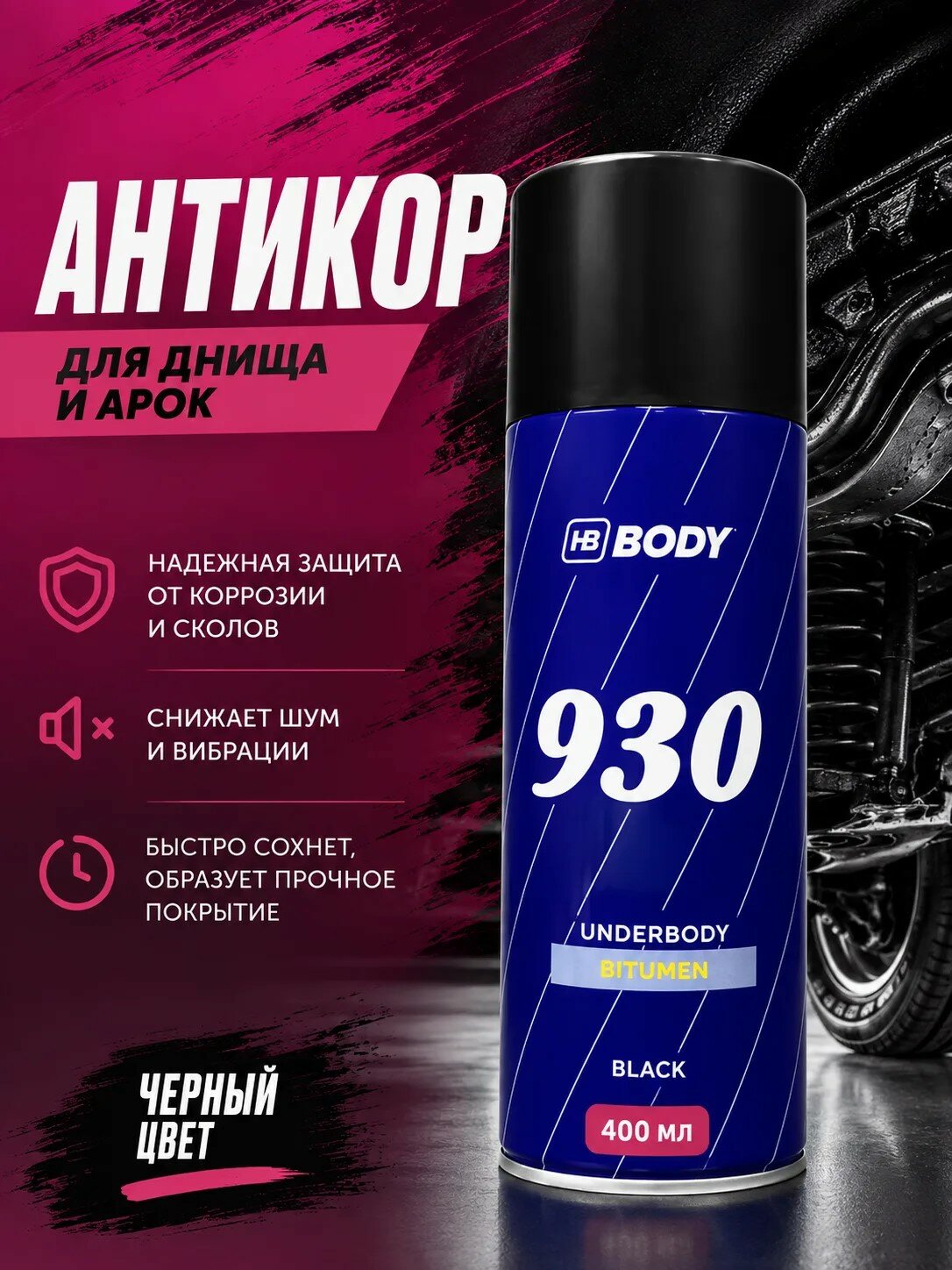 Антикор HB BODY 930 черный для днища и арок авто, 400 мл.