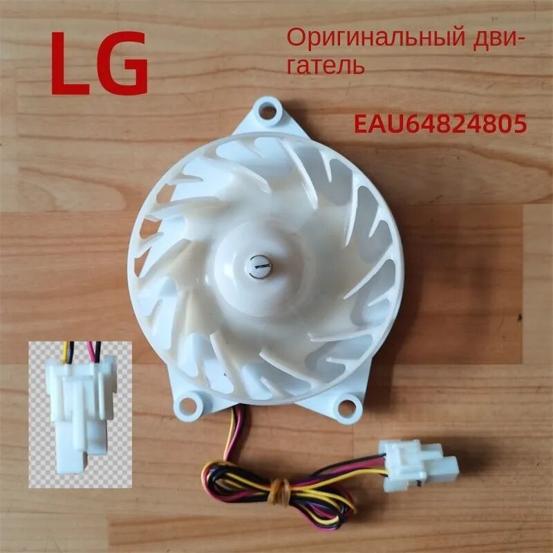 Дверной вентилятор свежего воздуха холодильника LG EAU64824805