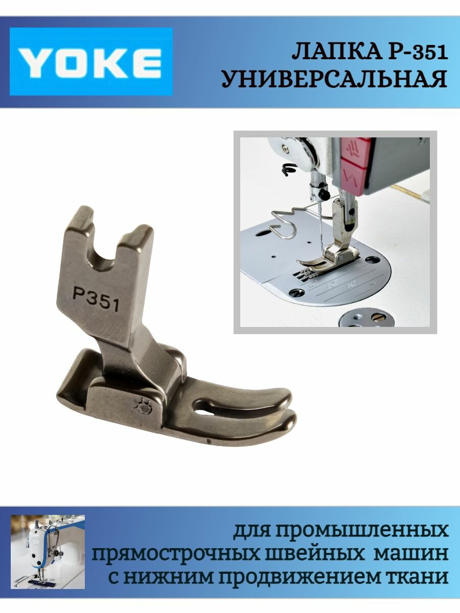 Лапка P351 универсальная, для одноигольных прямострочных промышленных швейных машин