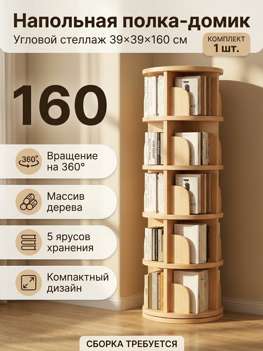 Стеллаж напольный угловой полка-домик 39×39×160 см из массива дерева кремовый