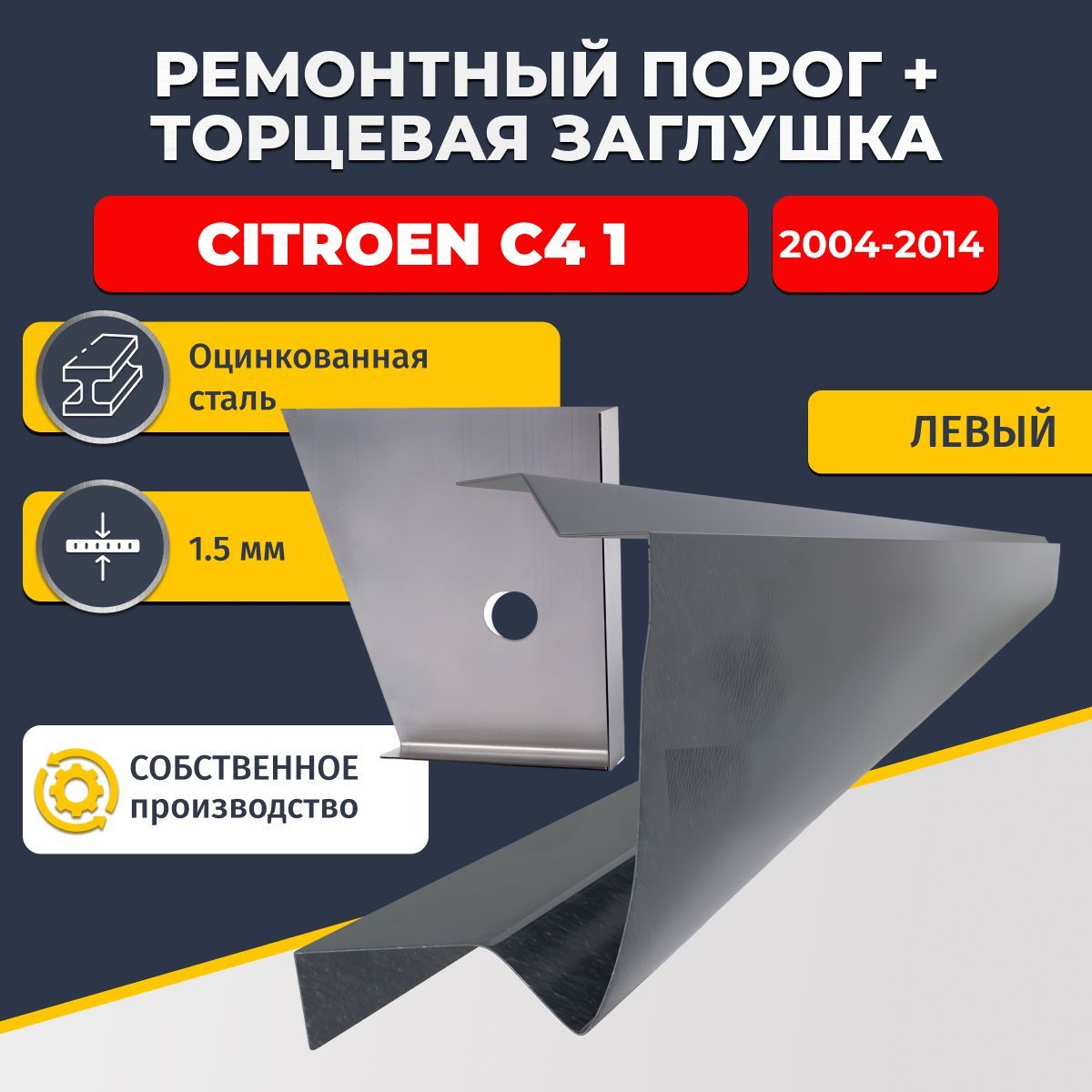 Левый стандартный ремонтный порог + торцевая заглушка на Citroen C4 1 2004-2014 хэтчбек 5 дверей (Ситроен С4), оцинкованная сталь 1,5 мм.