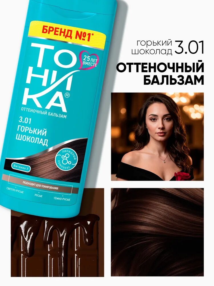 Тоника оттеночный бальзам 3.01 Горький шоколад 150 мл