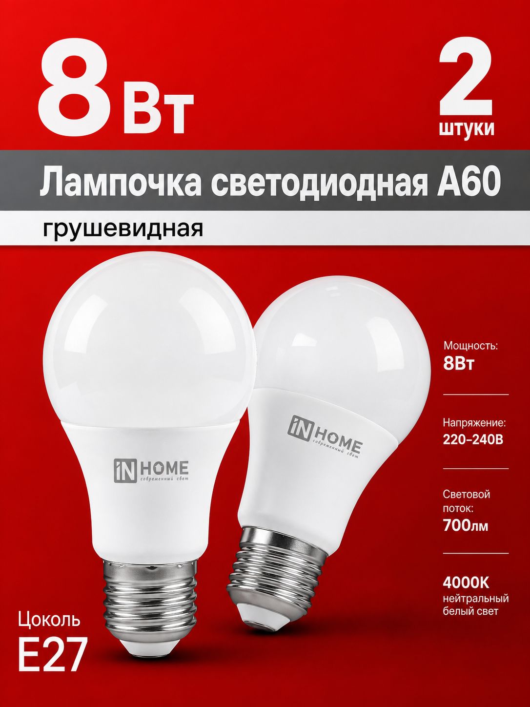 Лампочка светодиодная A60 8Вт 230В Е27 4000К 760Лм IN HOME 2 штуки
