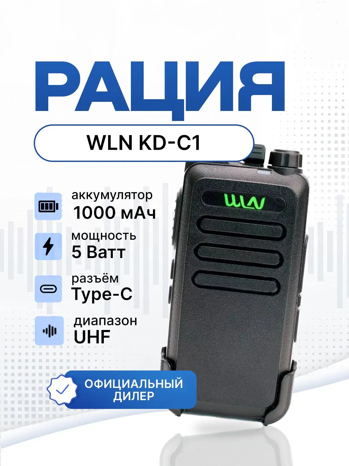 Рация WLN KD-C1 5W IP54 1000 мАч UHF Type-C Черный