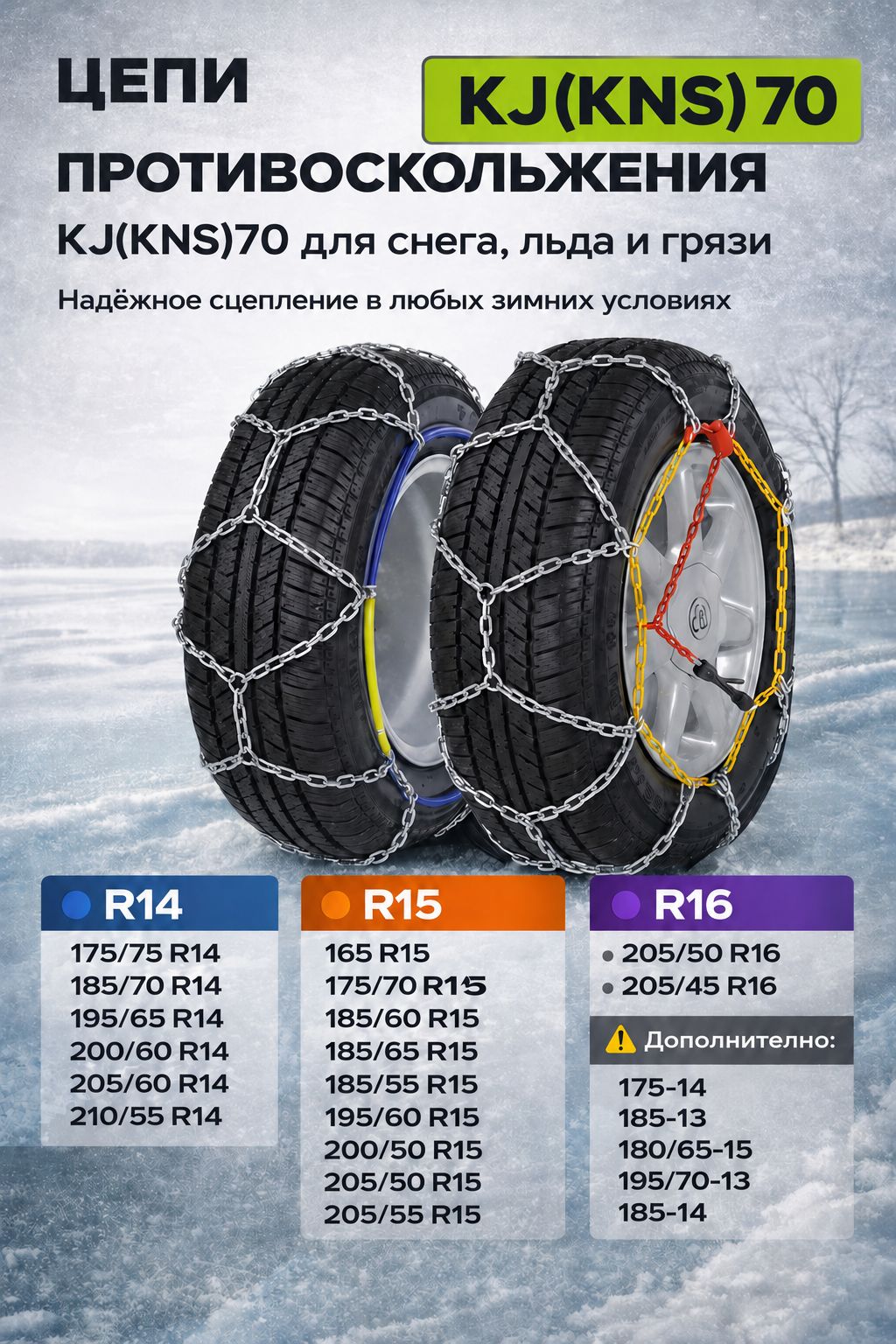 Цепи противоскольжения KJ(KNS)70 на колеса R14-R15, 2 шт в кейсе для снега, льда и грязи
