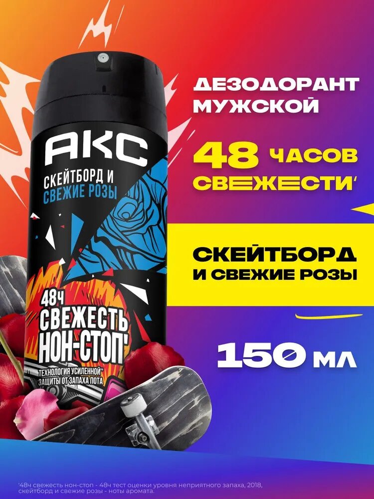 Акс Дезодорант мужской спрей парфюмированный Скейтборд и Свежие розы, 150 мл
