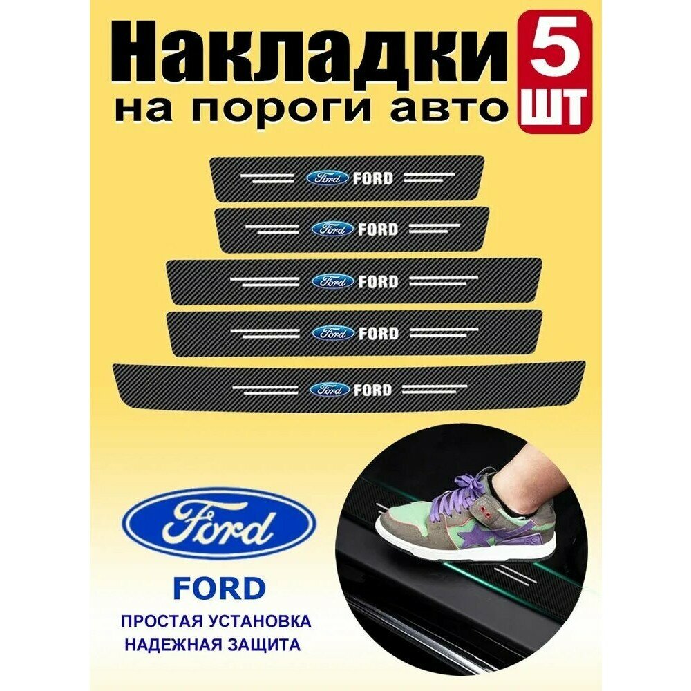 Накладки защитные на пороги автомобиля, плёнка-наклейка, универсальные, комплект 5 шт.