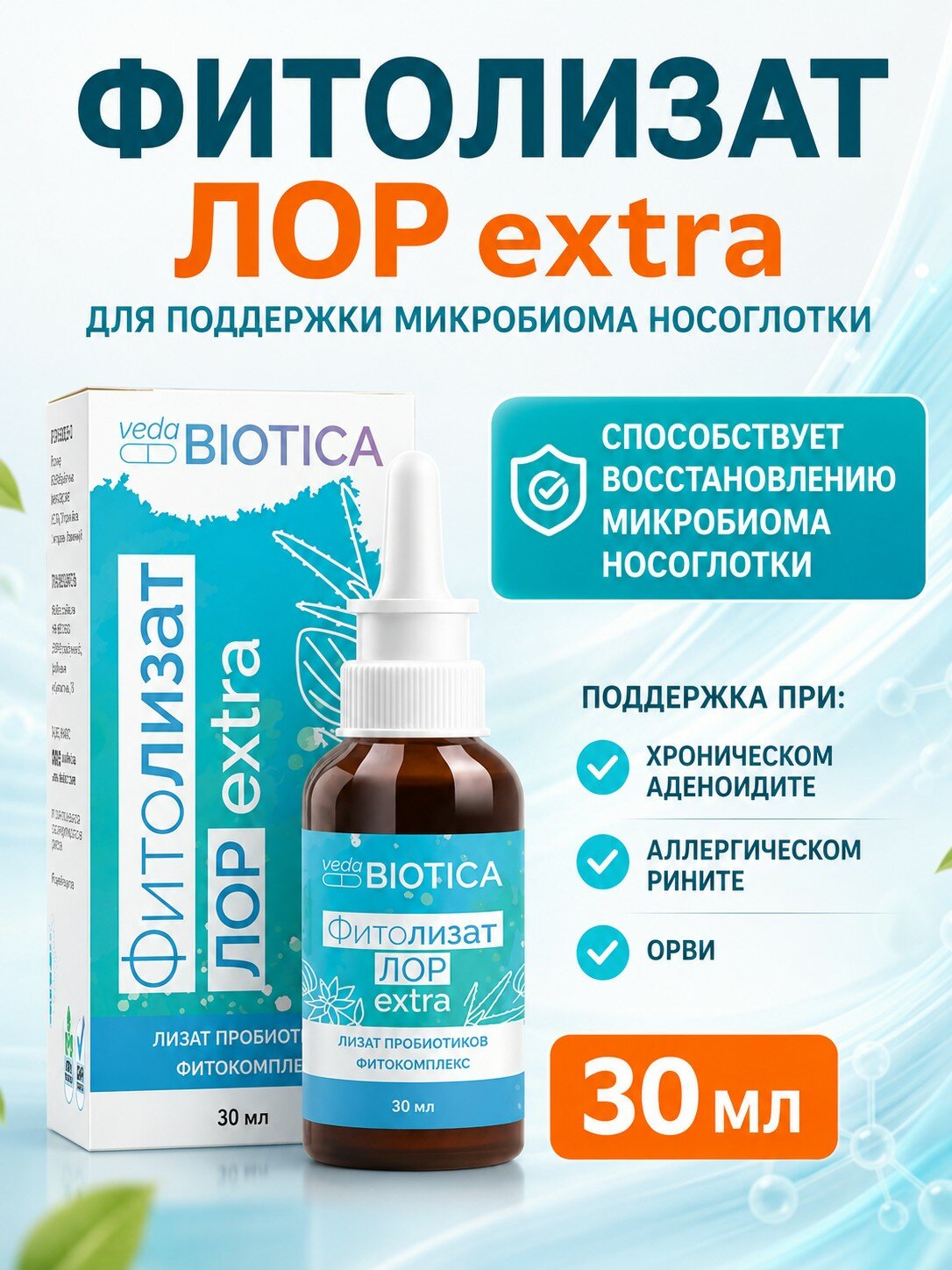 Фитолизат ЛОР extra, cпрей для гигиены полости рта и носа, ВедаБиотика, 30 мл.