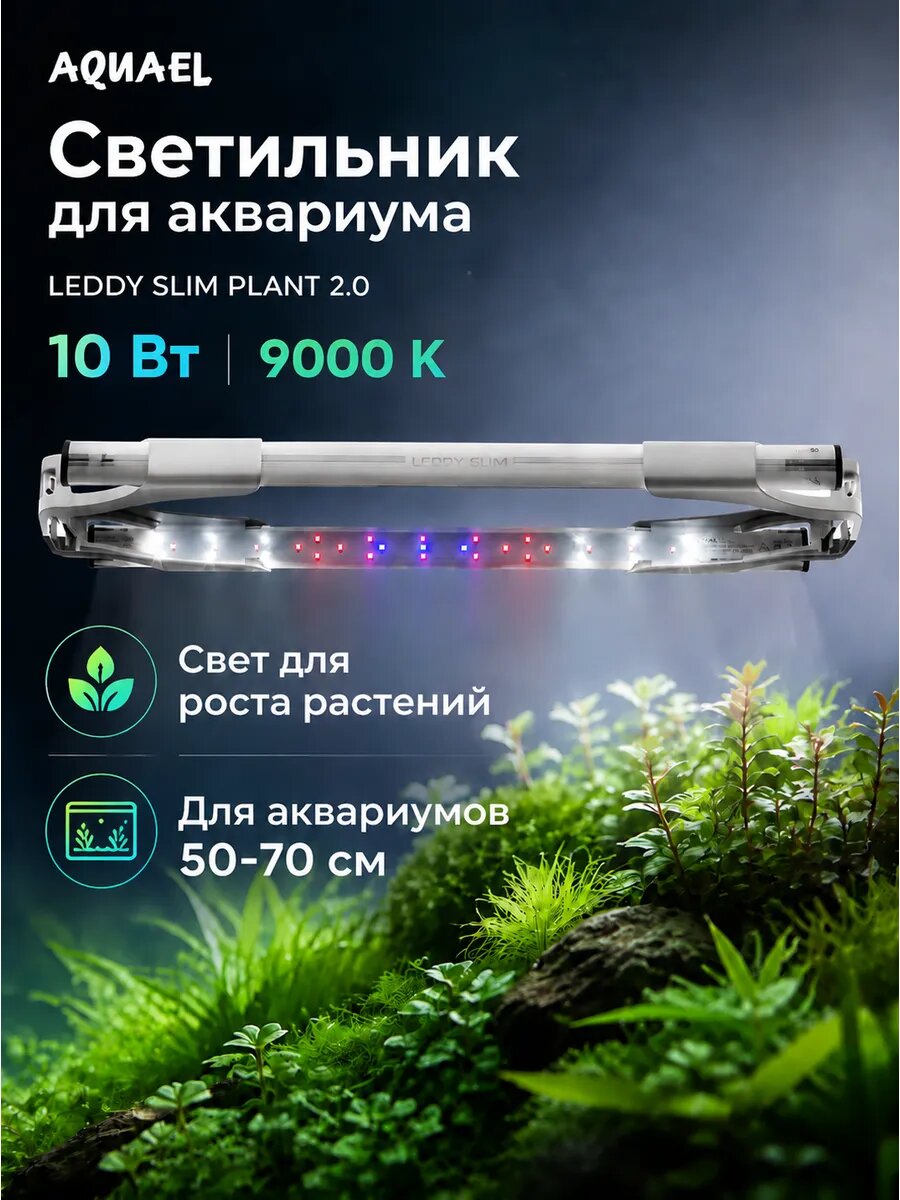 Светильник для аквариума AQUAEL LEDDY SLIM Plant 2.0 36 Вт (100 - 127 см / 9000 K, 2700 лм) белый