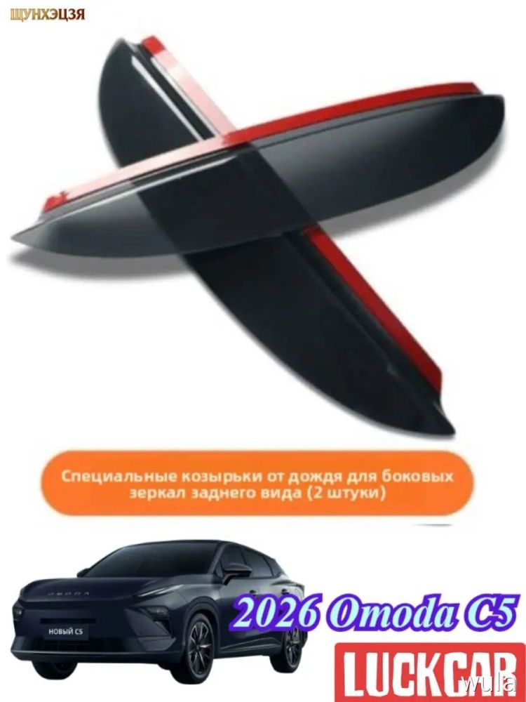 2026 Omoda C5 Дождевик для автомобильного зеркала заднего вида