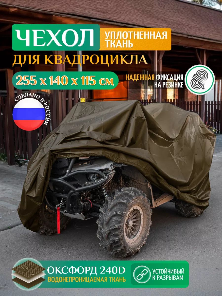 Чехол для квадроцикла Fler 255х140х115 см, хаки