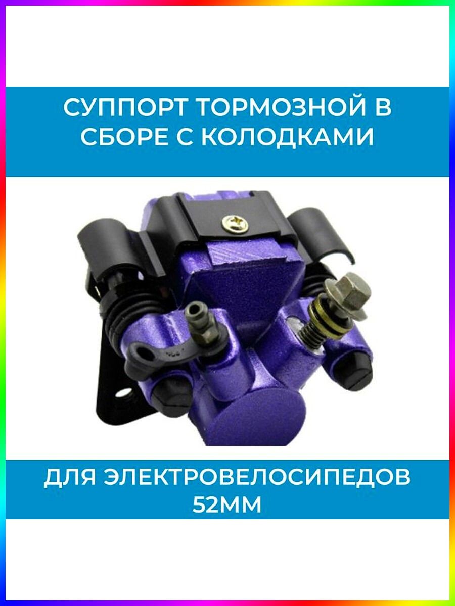 Суппорт тормозной в сборе с колодками для электровелосипедов 52мм
