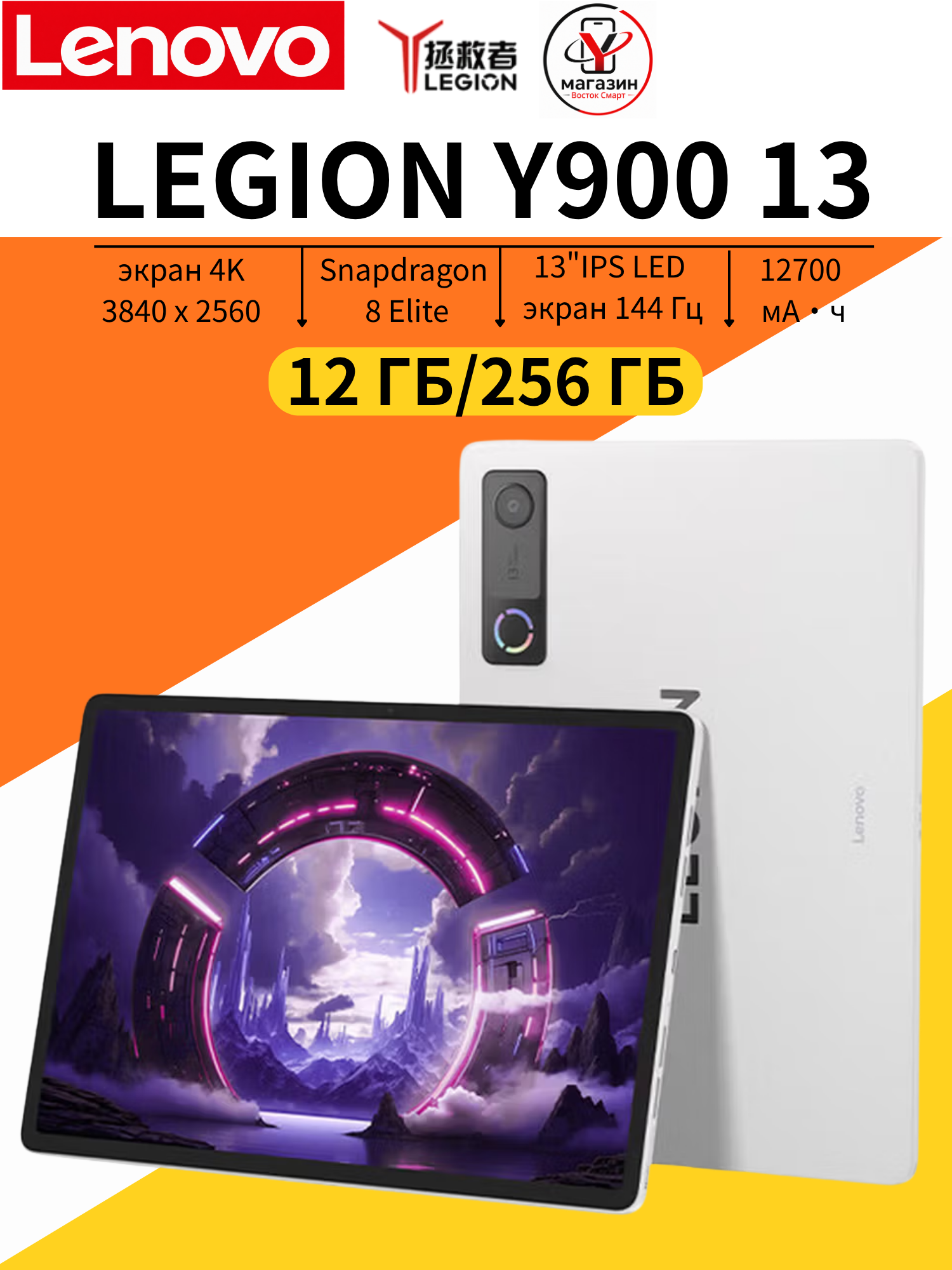 Lenovo Планшет Legion Y900 планшет 13", 12 ГБ/256 ГБ, 12700мАч , Snapdragon 8 Elite, 4K 144 Гц, Wi‑Fi, белый