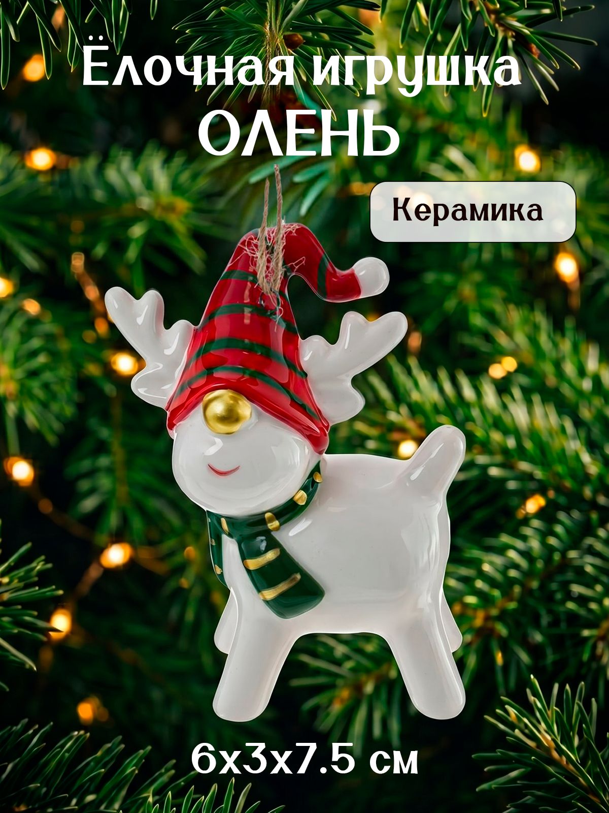Елочная игрушка Олень, керамика, 7,5 см