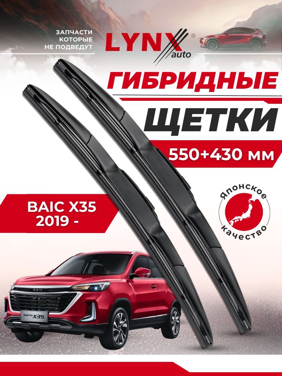 Гибридные щетки для BAIC X35 от 2019 по н. в