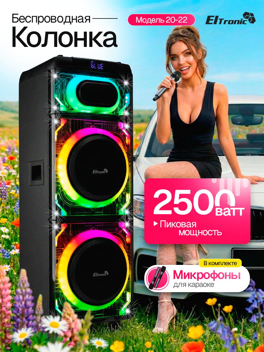 Беспроводная колонка ELTRONIC 20-22 SKILLETS BOX 2500 мощный звук 2500 Вт в МДФ корпусе для вечеринок, караоке и уличных мероприятий