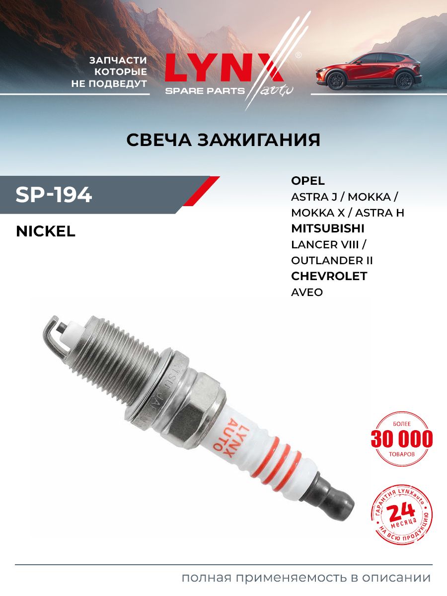 Свеча зажигания LYNXauto SP194