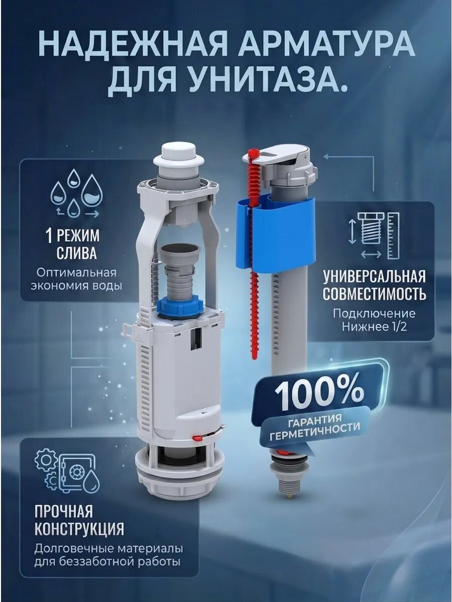 Арматура для бачка унитаза с нижней подводкой АНИ Пласт набор 1/2", белая кнопка, 1 режим, универсальная WC8510