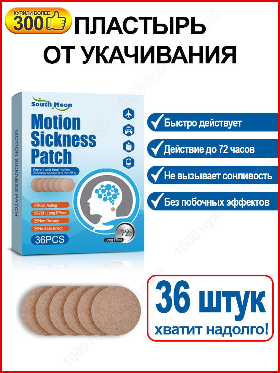 Пластырь от укачивания, тошноты / Для детей и взрослых / 36 шт