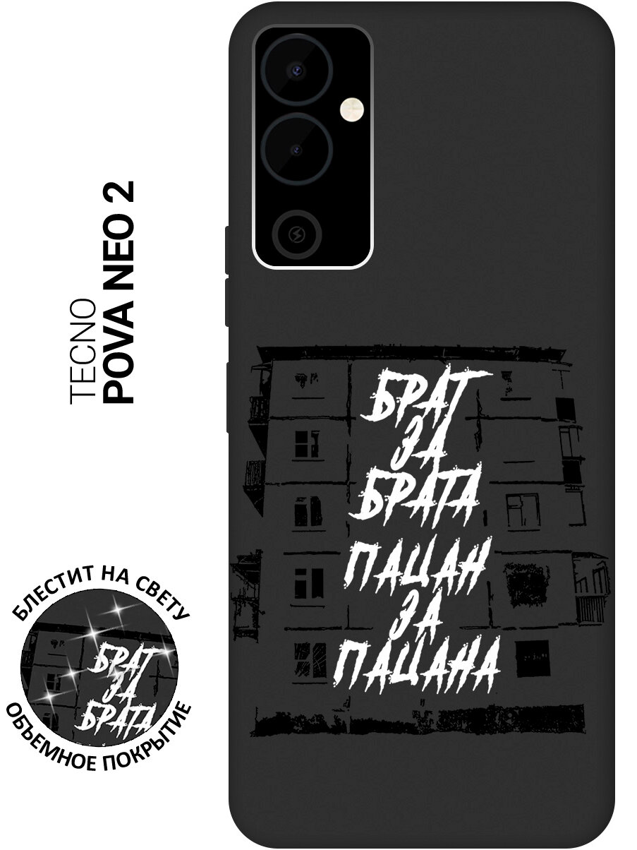 Силиконовый чехол на Tecno Pova Neo 2 / Техно Пова Нео 2 с рисунком "Брат за Брата" Soft Touch черный