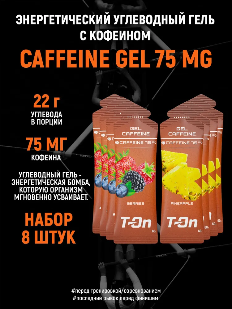 Энергетический углеводный гель с кофеином T-On набор 8 шт mix Ананас-Лесные ягоды