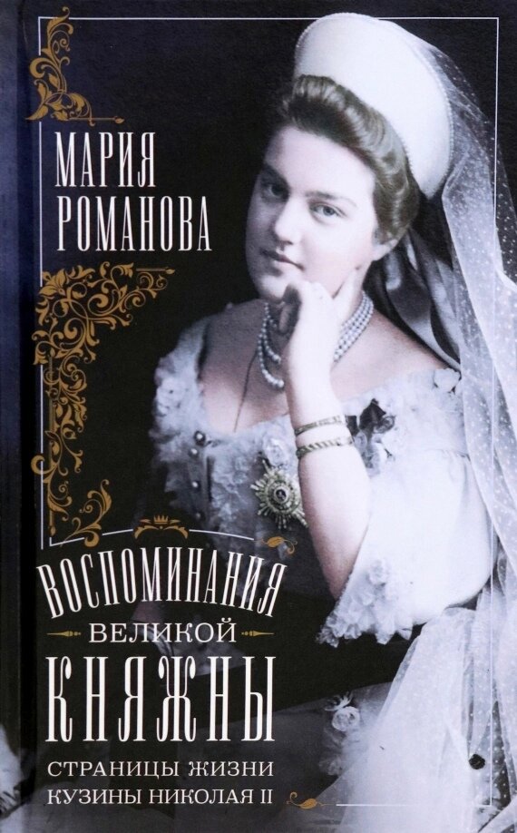 Воспоминания великой княжны. Страницы жизни кузины Николая II. 1890-1918 / Романова М. П.