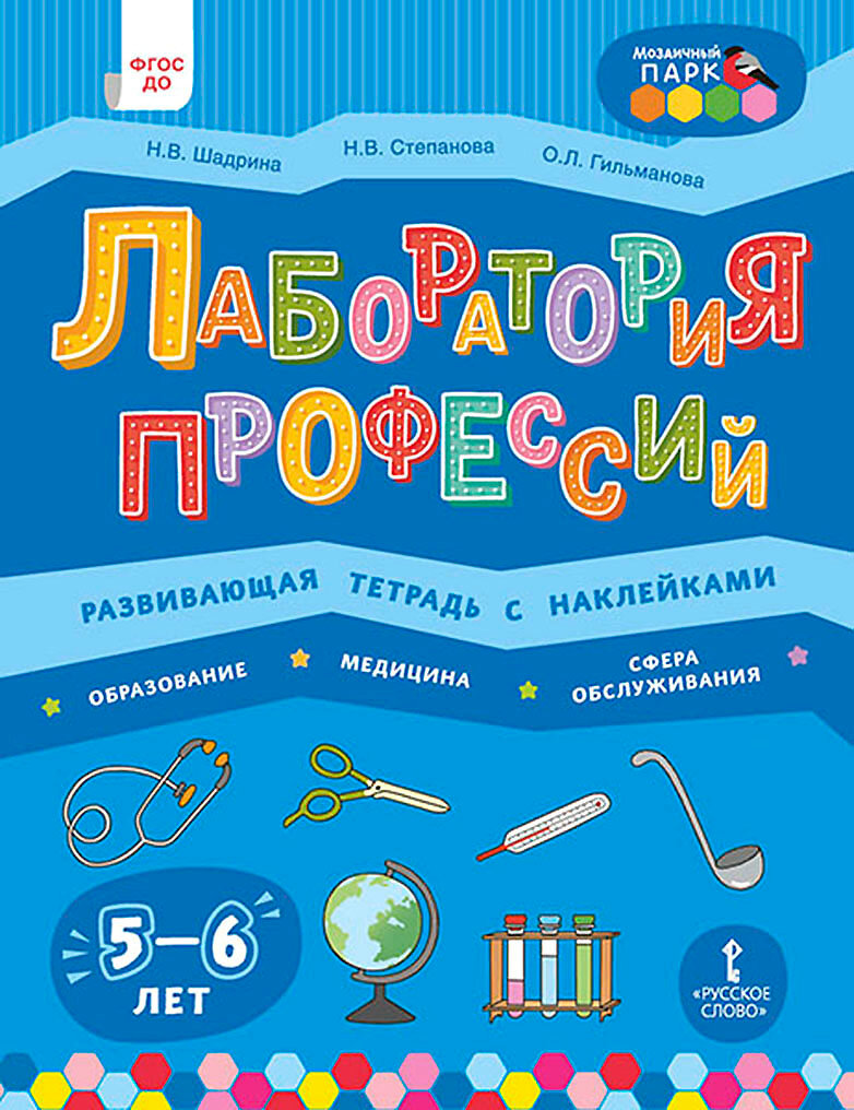 Лаборатория профессий. Развивающая тетрадь с наклейками. Образование, Медицина, Сфера обслуживания