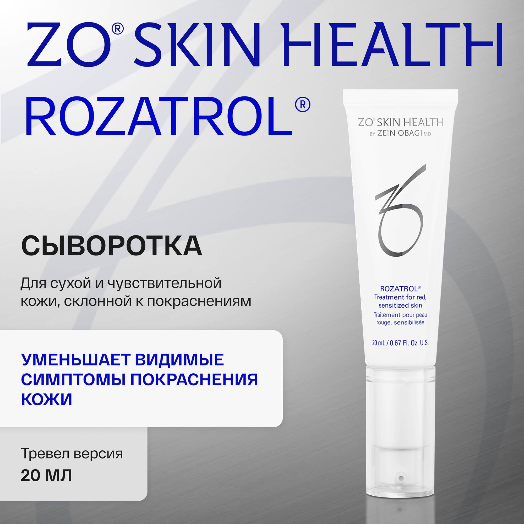Сыворотка розатрол ZO Skin Health by Zein Obagi Rozatrol, для чувствительной, склонной к покраснению кожи, 20 мл