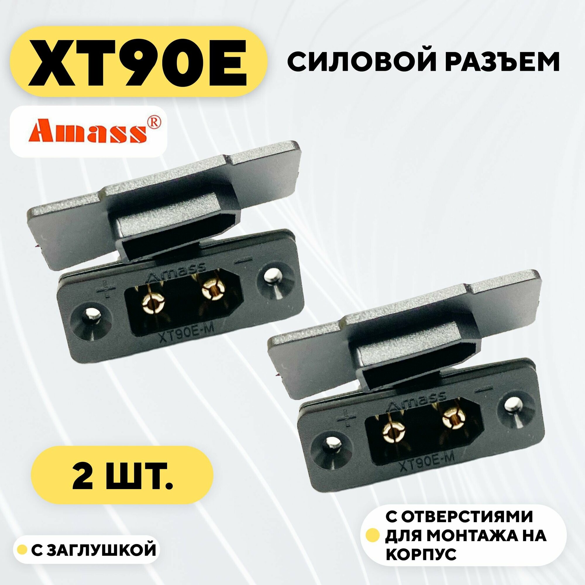 Силовой разъем XT90E с заглушкой (комплект, 2 шт.)