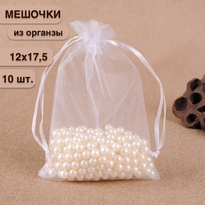 Набор подарочных мешочков из органзы 12x17.5 см 10 штук цвет белый