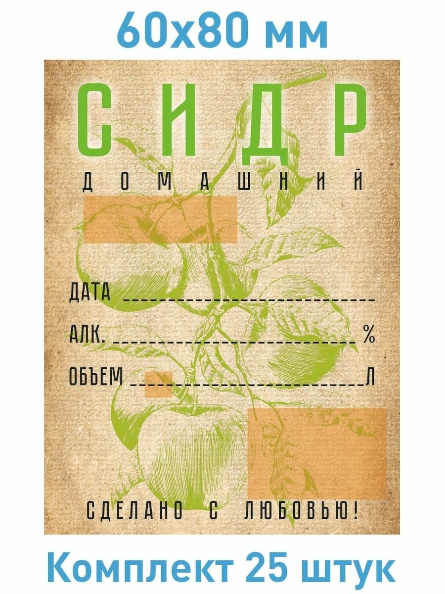 Наклейки "сидр", этикетки на бутылки, 60х80 мм, 25 шт.