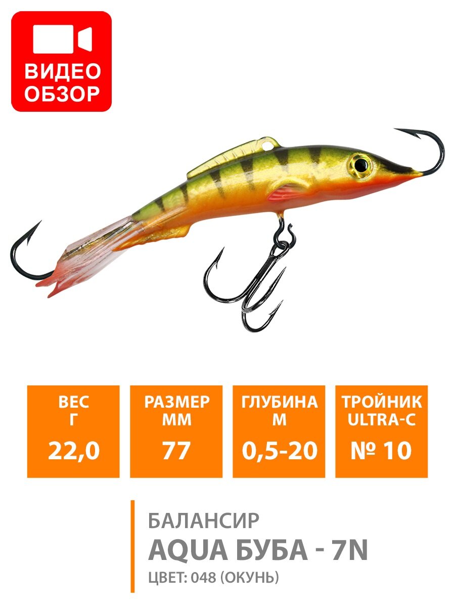 Балансир для зимней рыбалки AQUA Буба 77mm 22g цвет 048